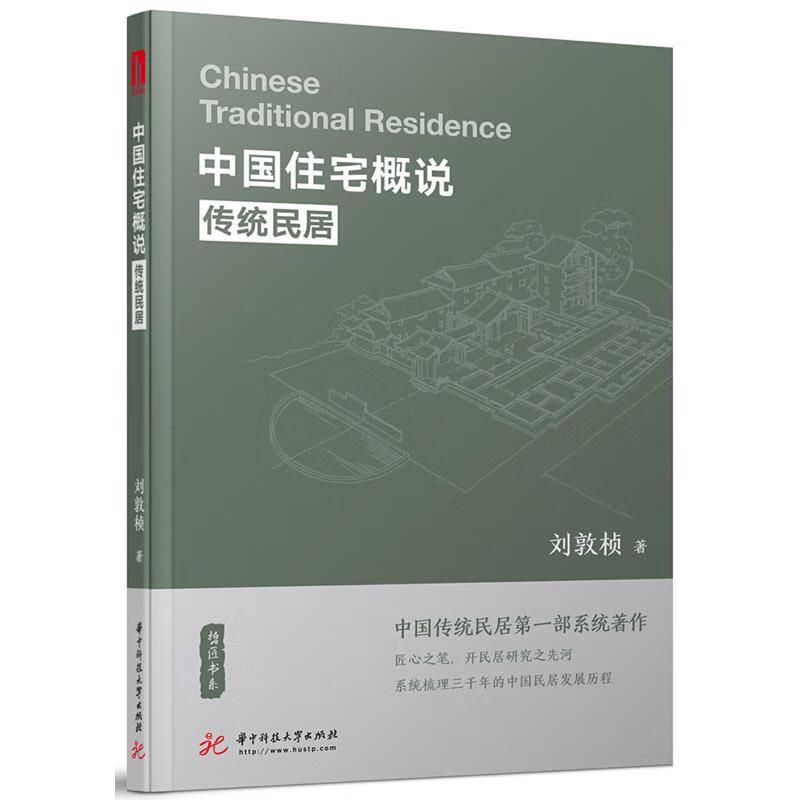 【全新】中国住宅概说——传统民居 刘敦桢 华中科技大学出版社