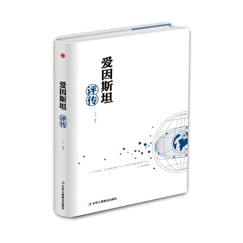 精装版】爱因斯坦评传 二十世纪伟大的科学家 世界名人物传记书籍