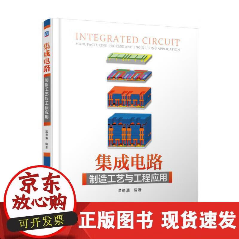 【现货】集成电路制造工艺与工程应用