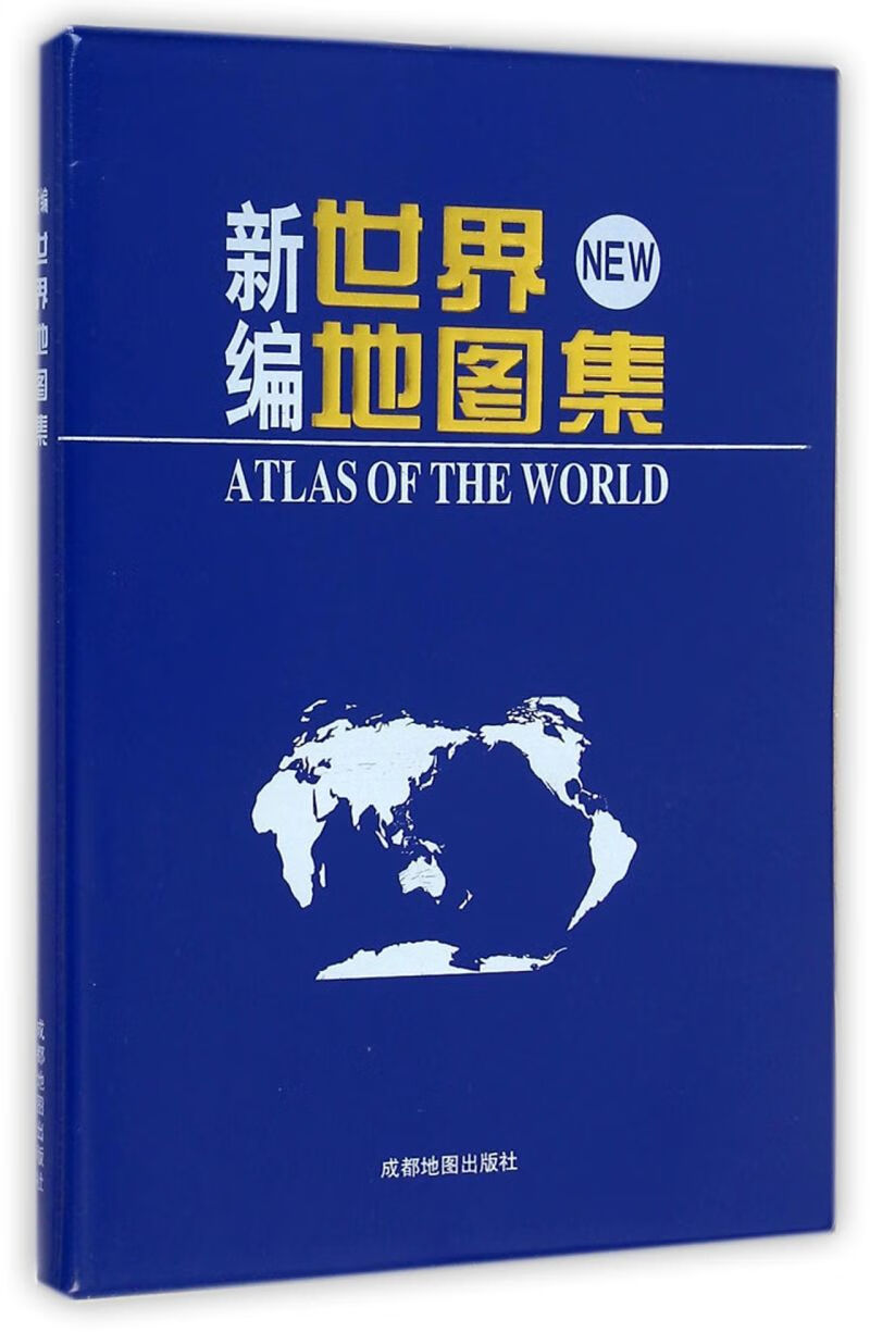 新编世界地图集