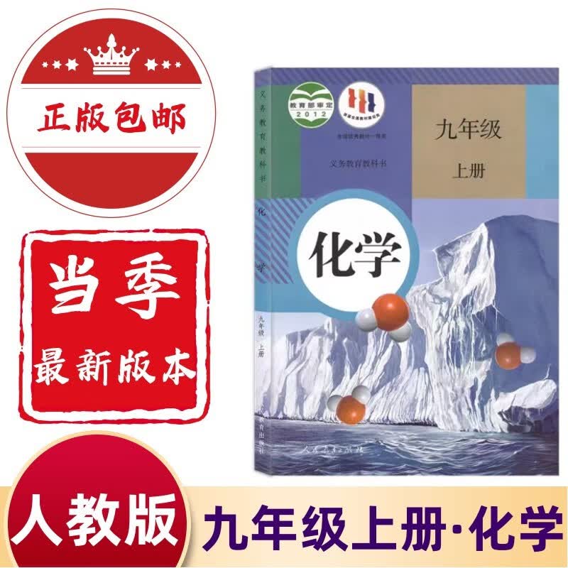 2023新版初三九年级上册化学书人教版教材 初中9九年级上册化学课本人教版教科书人民教育出版社九上化学人教版九年级上册化学课本 九年级上册化学