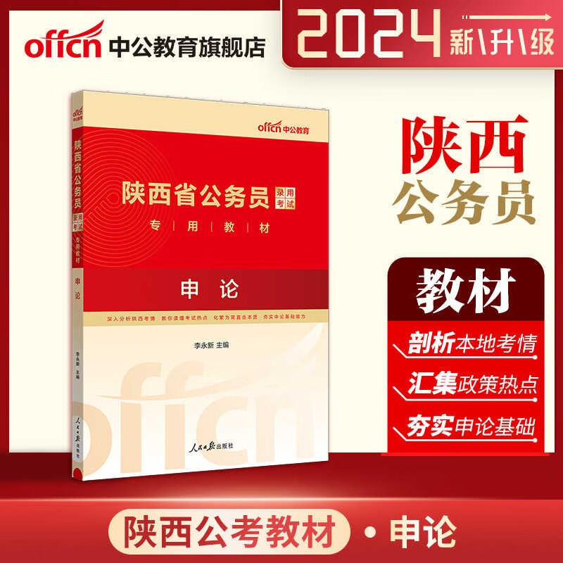 陕西公务员省考真题2024年陕西省公务员考试历年真题试卷教材4本 申论行真题试题2023陕西省考真题库中公 申论 教材1本