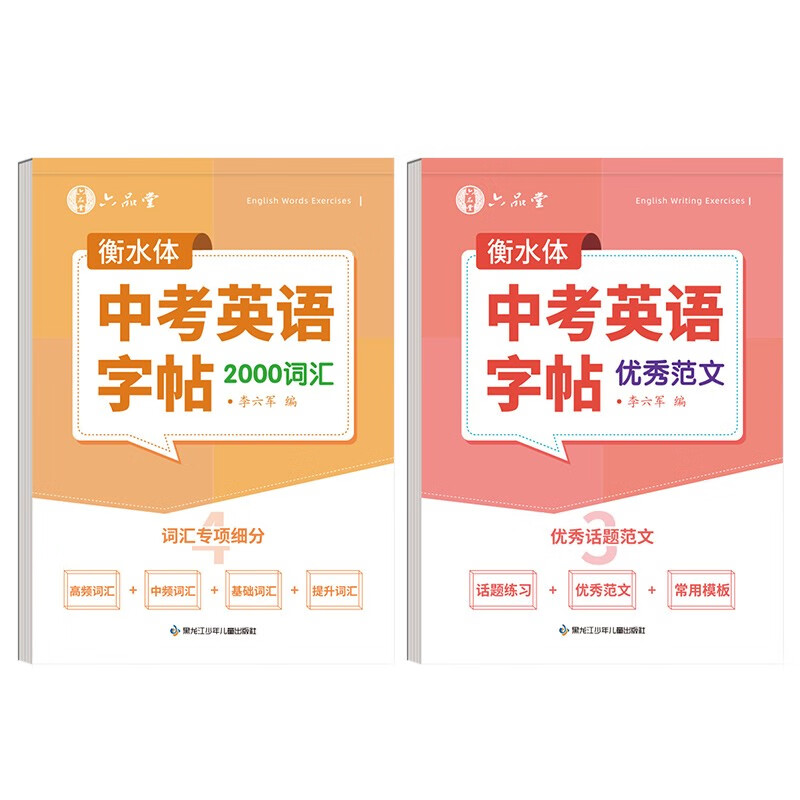 初中英语字帖衡水体高考满分作文+英语词汇积累临摹练字本