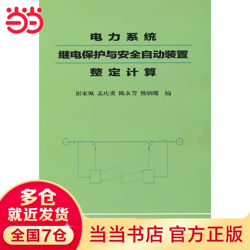 电力系统继电保护与安全自动装置整定计算