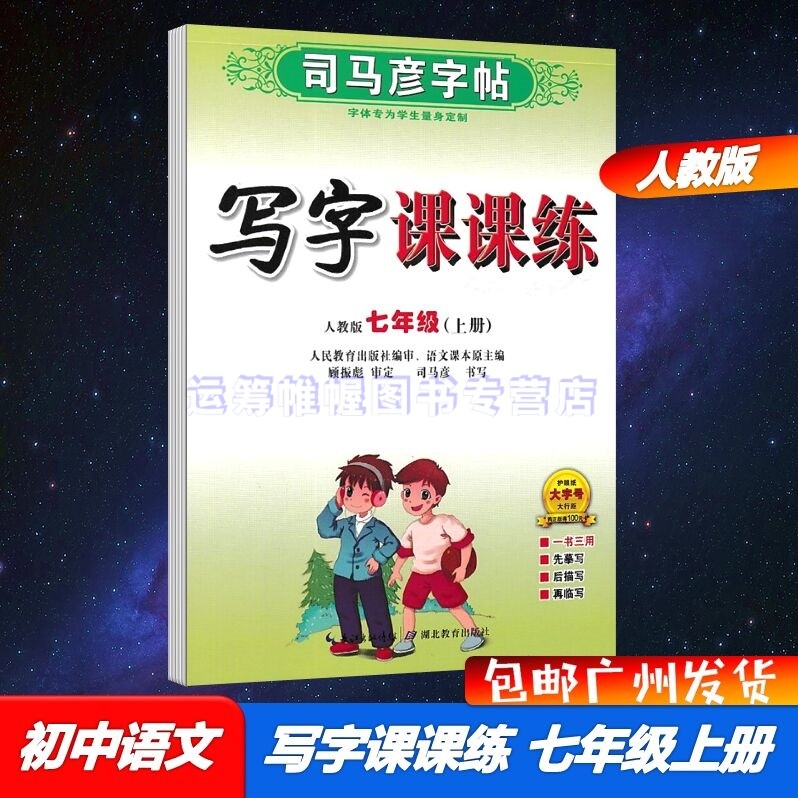 包邮2023秋司马彦字帖初中语文写字课课练7七年级上册初一上册配人教版部编版统编版人民教育版RJ版教材同步字帖护眼纸大字号通用版