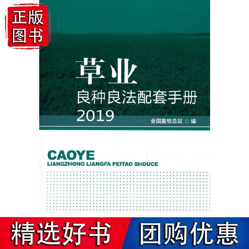 草业良种良法配套手册2019
