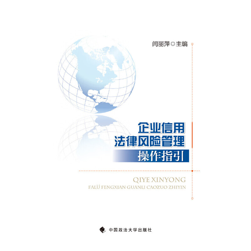 企业信用法律风险管理操作指引