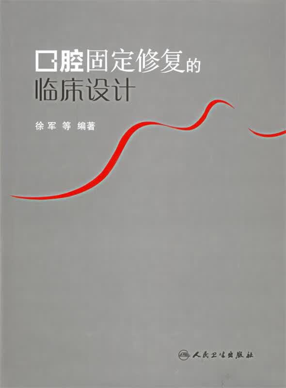 包邮》 口腔固定修复的临床设计 徐军等 编著 9787117079198