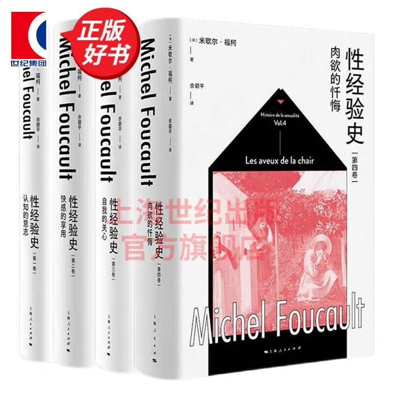 【单本可选】性经验史(精装修订本)(全4册) 米歇尔福柯性史 认知的意志+快感的享用+自我的关心+肉欲的忏悔 上海人民出版社 性经验史套装全四卷