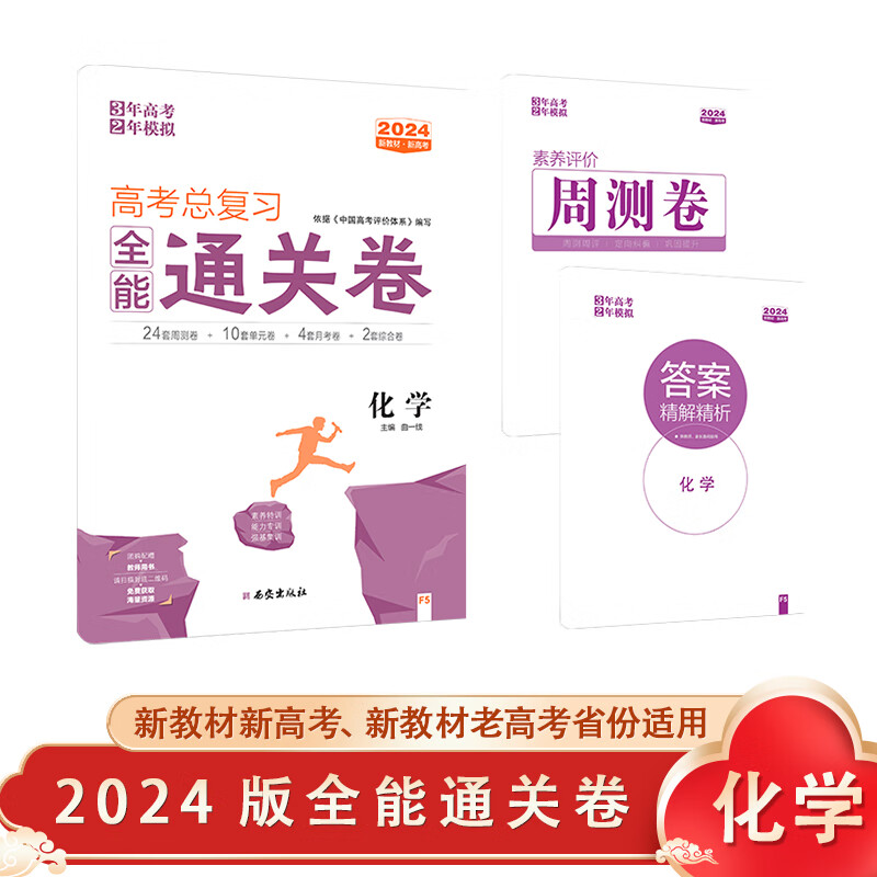 曲一线 2024版全能通关卷新教材版 3年高考2年模拟 语文数学英语物理化学生物政治历史地理 一轮复习 化学
