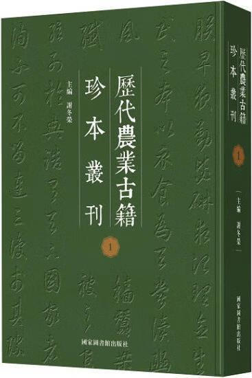 历代农业古籍珍本丛刊 全60册 谢冬荣主编 国家图书馆出版社