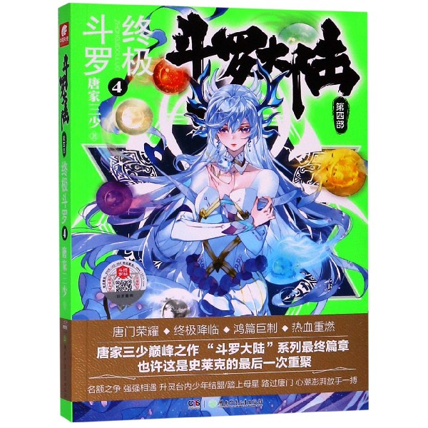 斗罗大陆(第4部终极斗罗4)