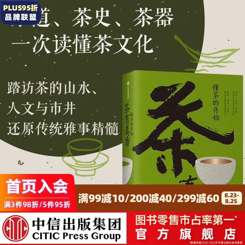 包邮 茶有真香 懂茶的开始 王恺著 茶道 茶史 茶器 一次读懂茶文化 中信出版社图书