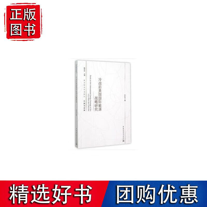 冷战后美国国际能源战略研究