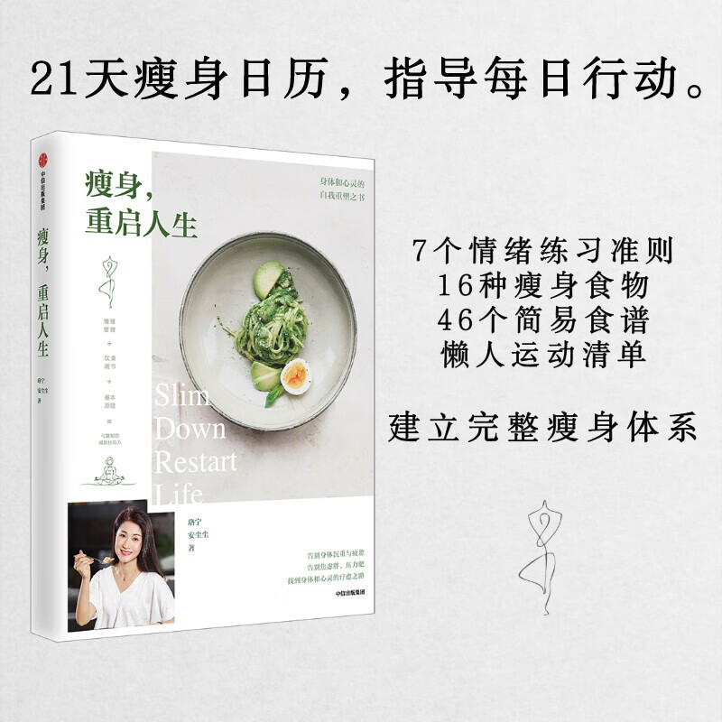 瘦身 重启人生 身体和心灵的自我重塑之书 珞宁 安尘尘 著 中信出版社