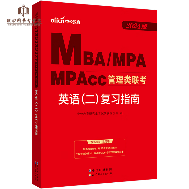 中公教育2024年mba联考教材199管理类联考综合能力考研英语二真题试卷经济类mpa/mpacc逻 英语二复习指南