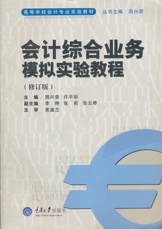 会计综合业务模拟实验教程