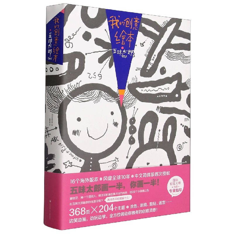 我的创意绘本(五味太郎50%)