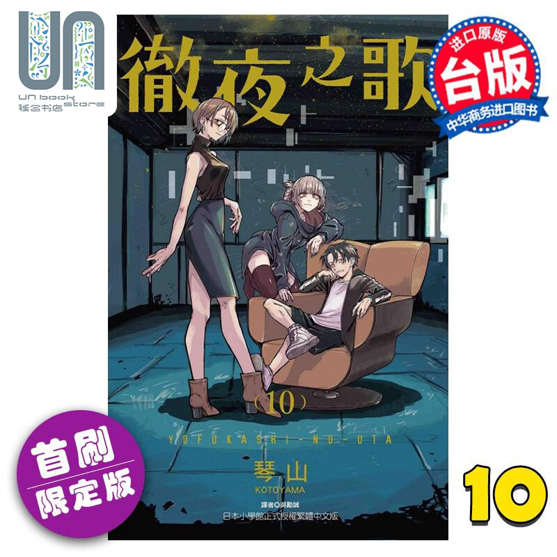 漫画 彻夜之歌 10 首刷限定版 琴山 台版漫画书 东立出版
