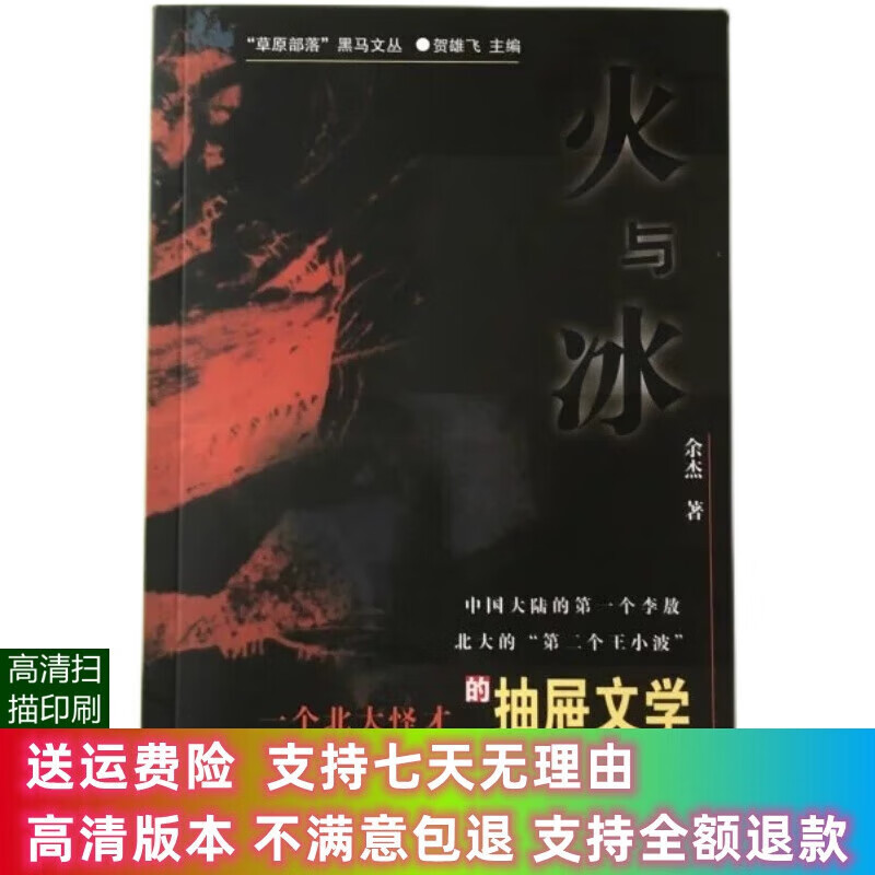 定制款 全新 《火与冰》 一个北大怪才的抽屉文学\余杰 速发