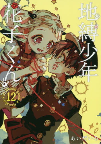 现货 进口日文 漫画 地缚少年花子君 地縛少年 花子くん 12