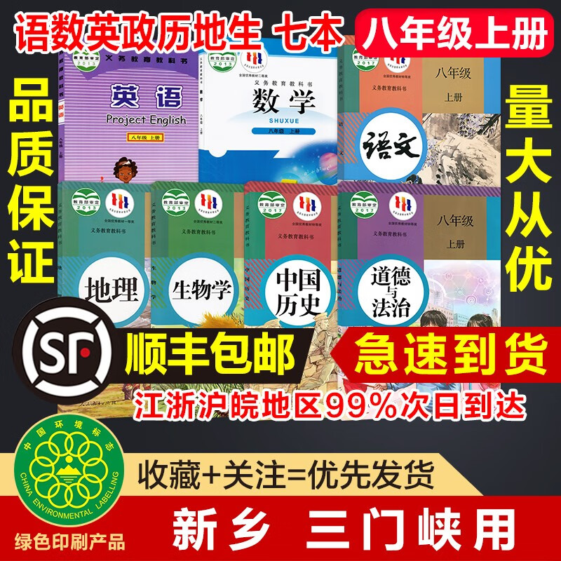【河南新乡三门峡】八8年级上册人教版语文政治历史地理生物物理北师大版数学仁爱版英语全套8八本教材