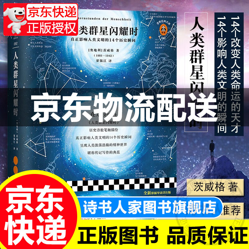 人类群星闪耀时 传记茨威格传世之作 影响人类文明的14个历史瞬间八年级暑期阅读书目 精装彩插导读