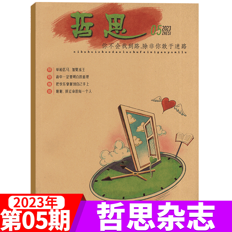 哲思杂志 2023年5月