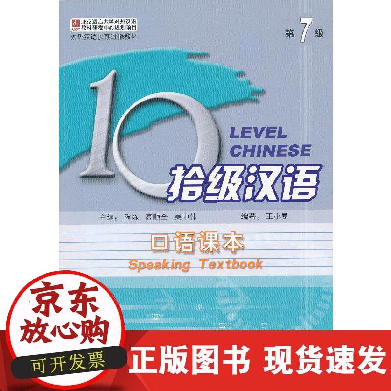 【现货】拾级汉语（第7级）口语课本