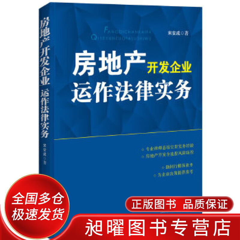 房地产开发企业运作法律实务【精选】
