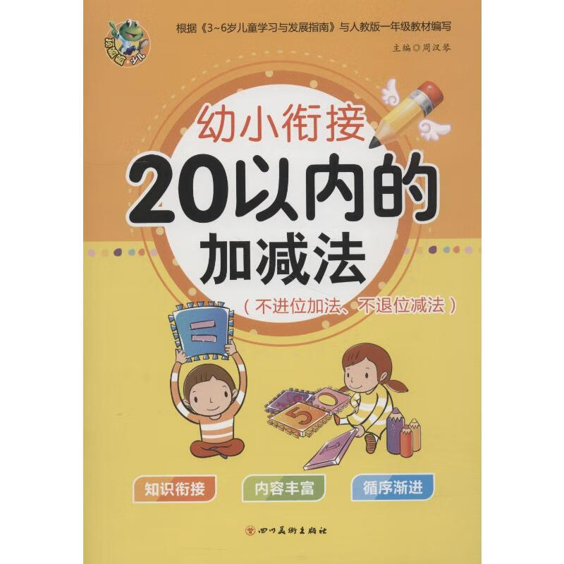 幼小衔接描红.20以内的加减法:不进位加法、不退位减法