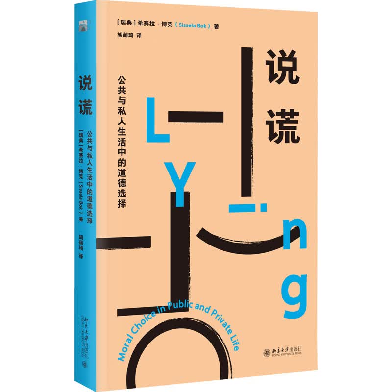 说谎 公共与私人生活中的道德选择
