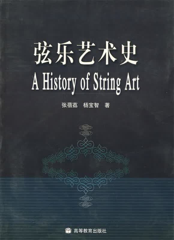 弦乐艺术史