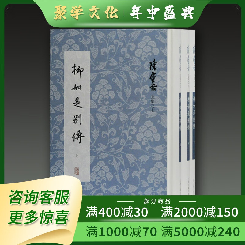 柳如是别传 陈寅恪文集 32开精装 全三册上海古籍出版