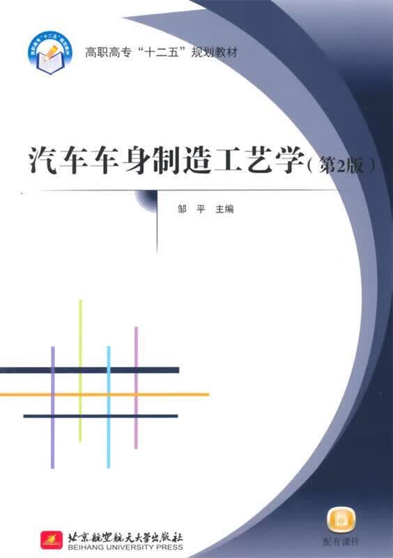 汽车车身制造工艺学 邹平主编