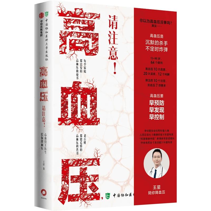 高血压请注意 王星 9787567919051 中信出版集团