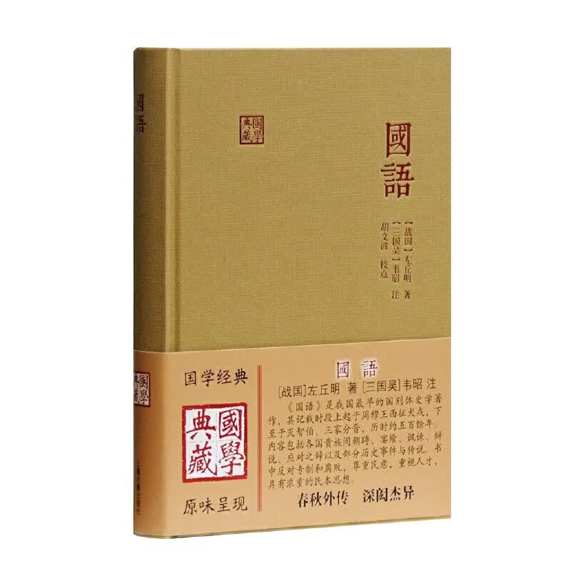 国语(国学典藏)