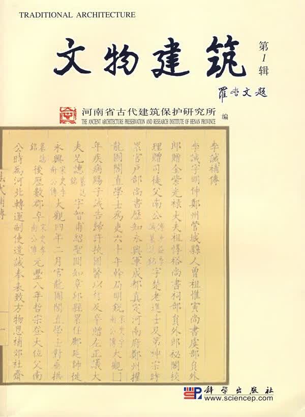 文物建筑9787030207364