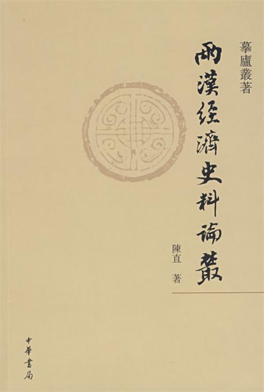 两汉经济史料论丛 陈直著