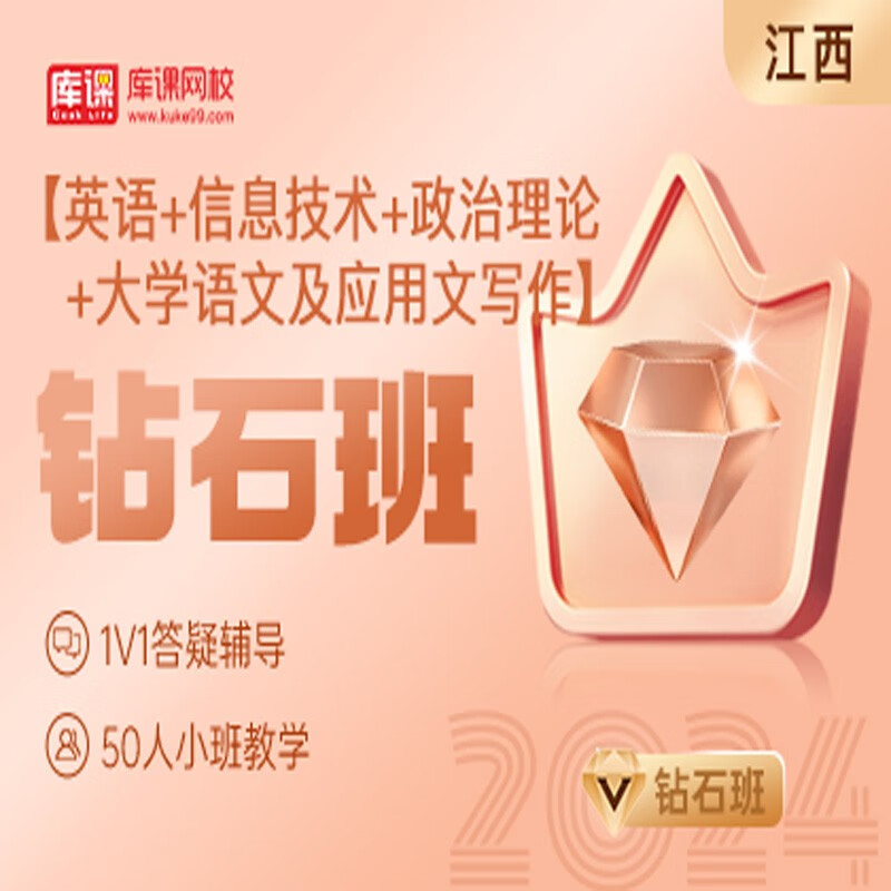 官方直营库课网校2024江西专升本网课《英语+信息+政治+专业课》钻石班资料搭配视频名师直播+录播课 英语+信息+政治+大学语文
