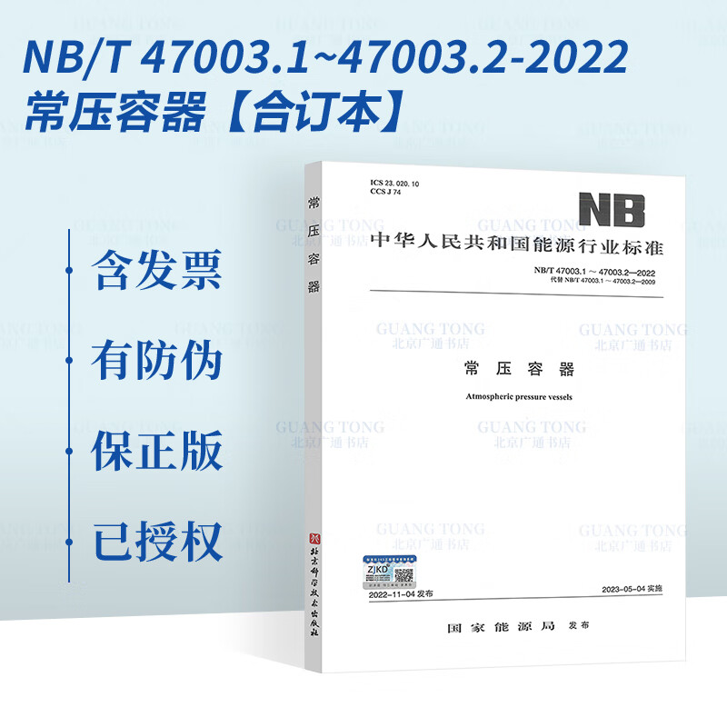 2023年新标 NB/T47003.1～47003.2-2022常压容器 NB/T 47003-2022钢制焊接常压容器 固体料仓