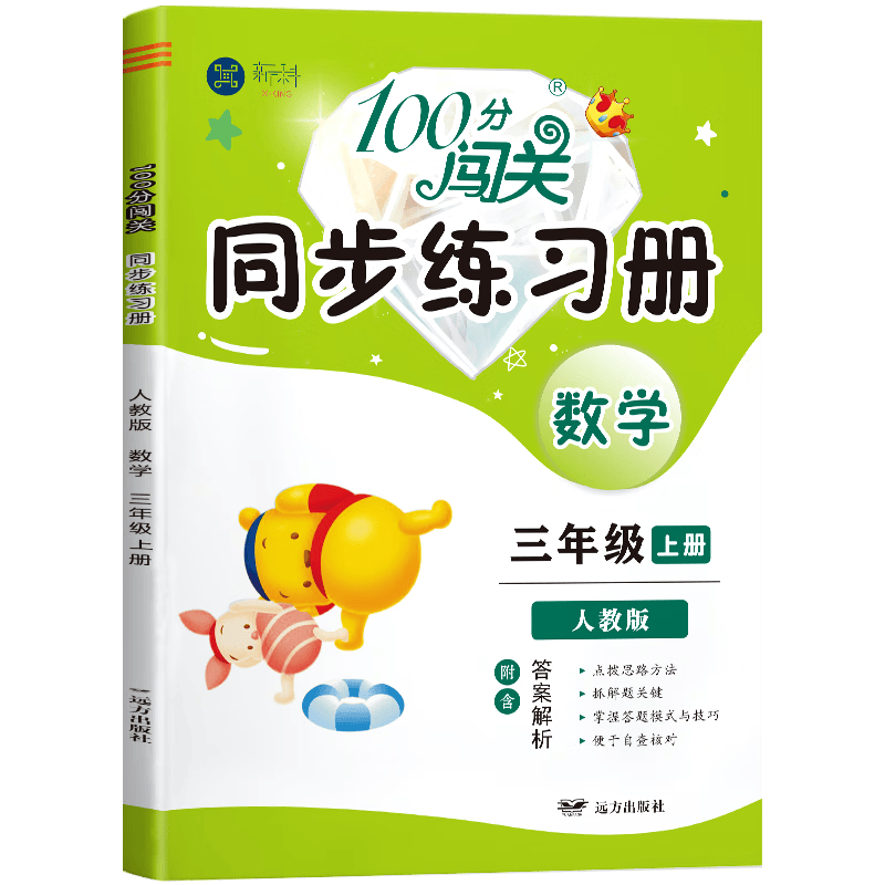 三年级下册同步训练全套练习册人教版一课一练小学语文数学英语书教材100分闯关语数英强化练习题北师苏教上 上册【人教版】数学 小学三年级