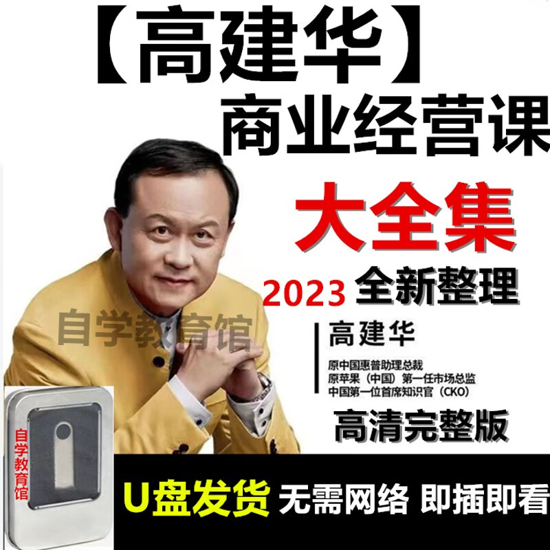 2023高建华商业经营全集U盘视频销售营销管理团队爆品那点事课程 高建华(销售那点事)