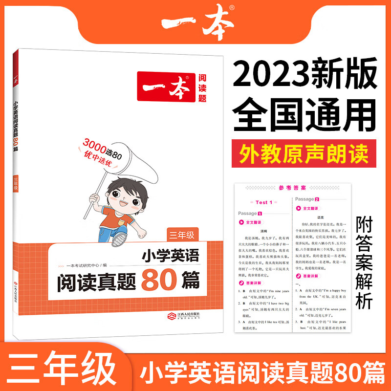 一本阅读真题80篇 2023版三年级小学英语阅读理解真题 3年级全一册适用2022秋+2023春学期课外阅读视频讲解语文要素答案详解 开心教育