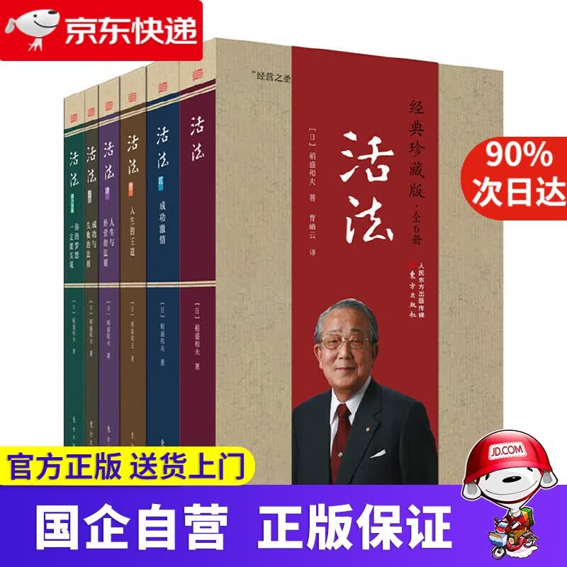 稻盛和夫：活法 东方出版 9787520706971