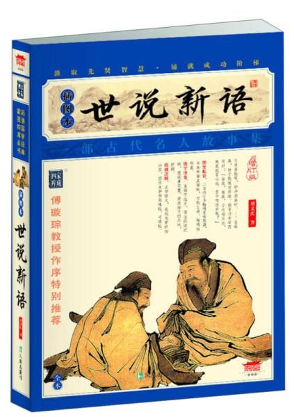 家藏四库系列：世说新语插图本