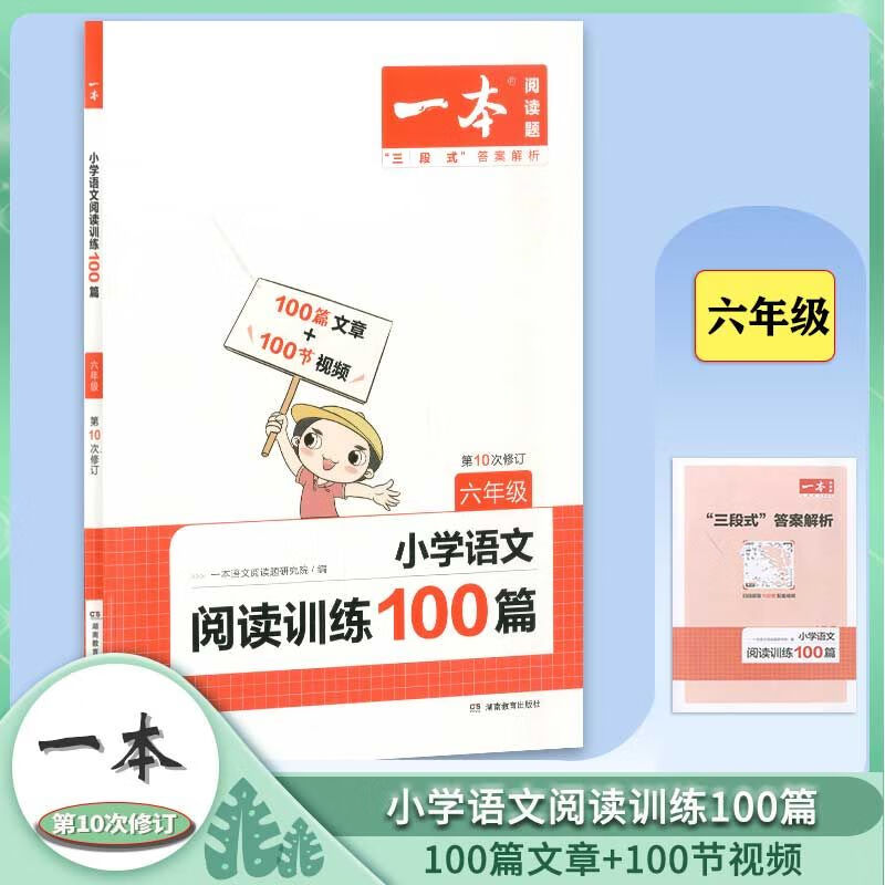 2023版 一本阅读真题 小学语文阅读训练100篇 六年级 第10次修订 语文 小学六年级