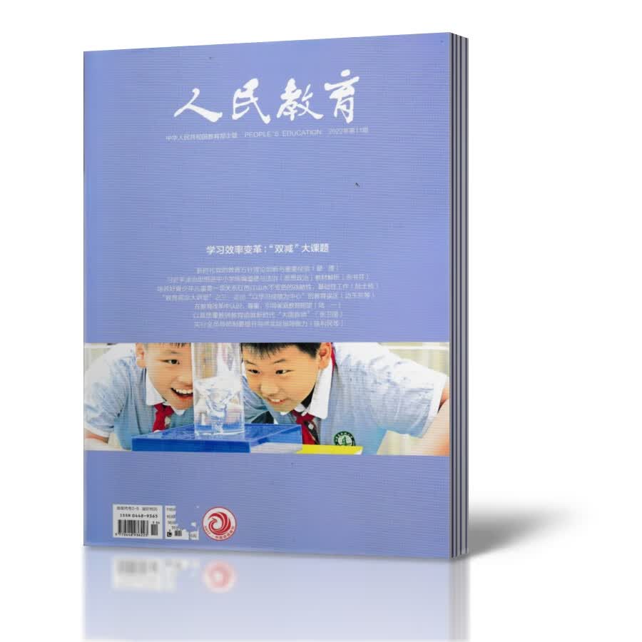 人民教育杂志2023年1月第01期++2021【2023年订阅】教育期刊 2022年11期