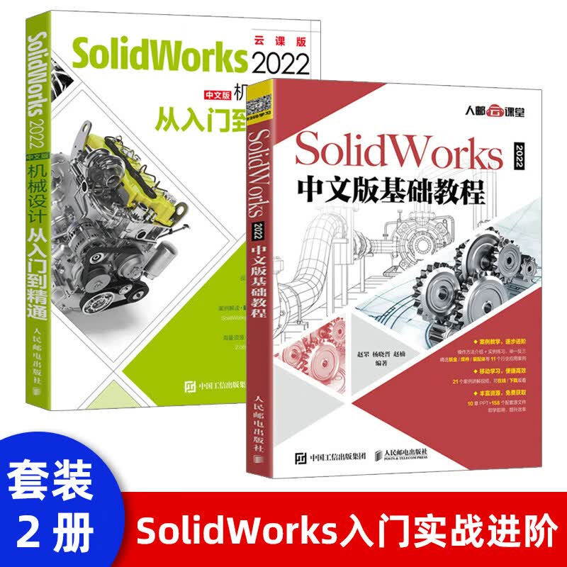 【2本】solidworksSolidWorks 2022中文版基础从入门到精通sw三维建模制图solidworks完全