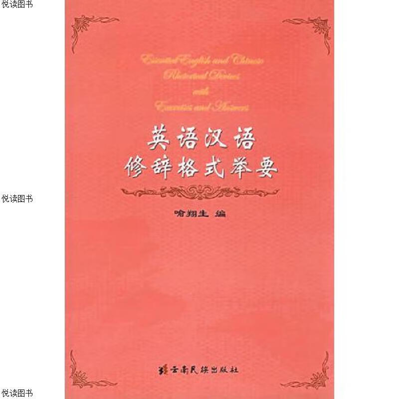英语汉语修辞格式举要